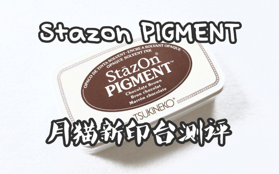 【橡皮章印台测评】Stazon PIGMENT月猫 | 猪猪印台