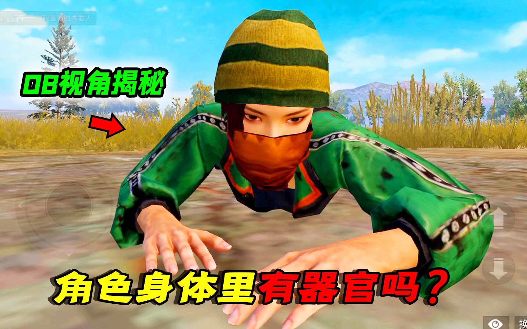 和平精英:用OB视角揭秘,游戏角色是否存在“器官”