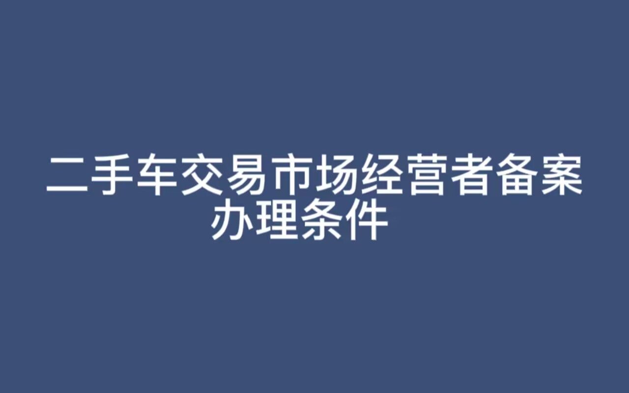 二手车交易市场经营者备案办理条件