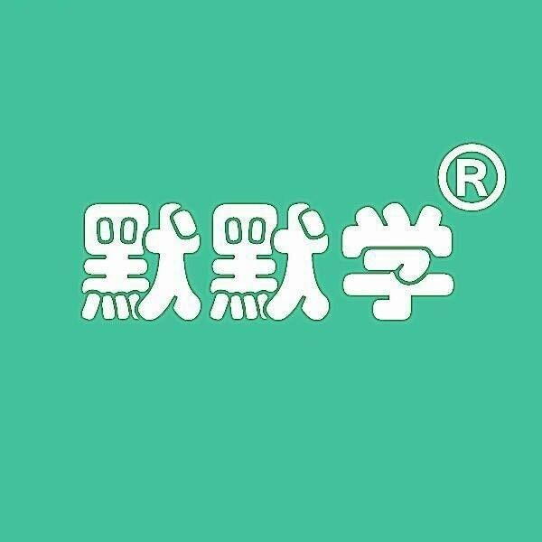 默默学助理 