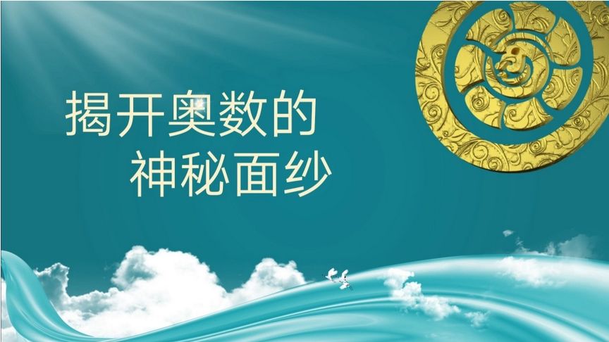 全网最实用奥数系列课程之速算与巧算(五)