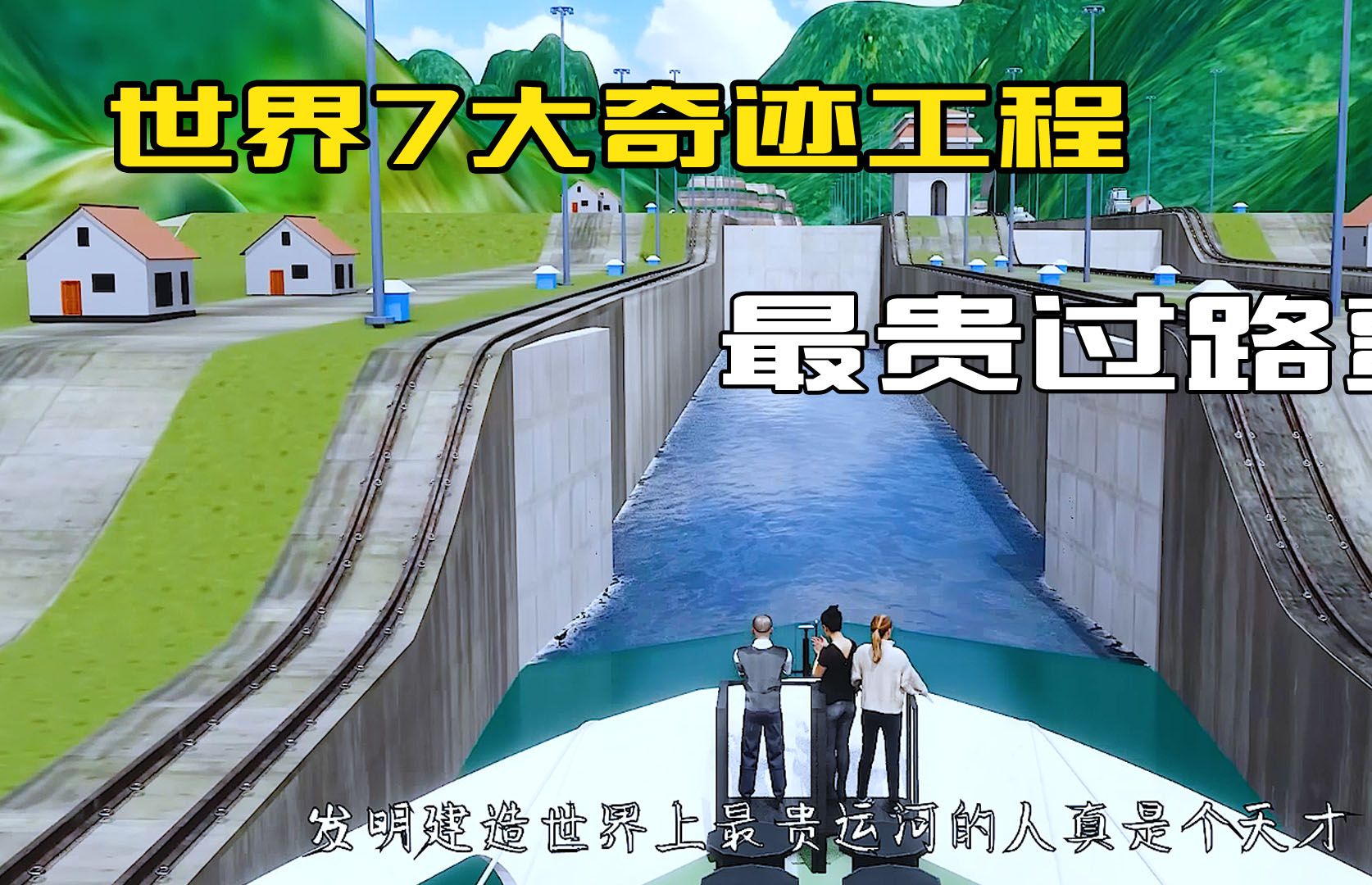 巴拿马运河的原理,世界七大奇迹工程,动画演示