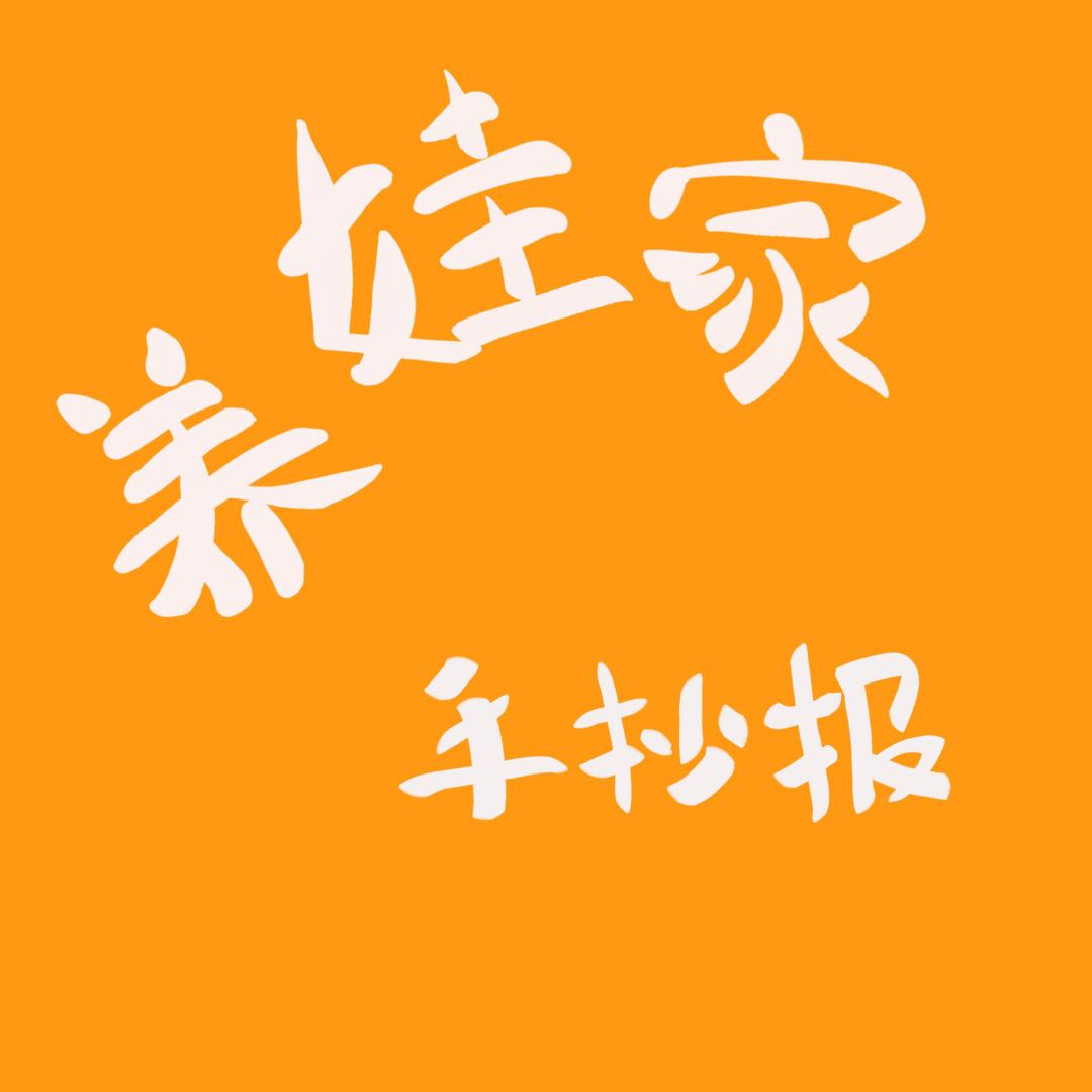 养娃家手抄报 
