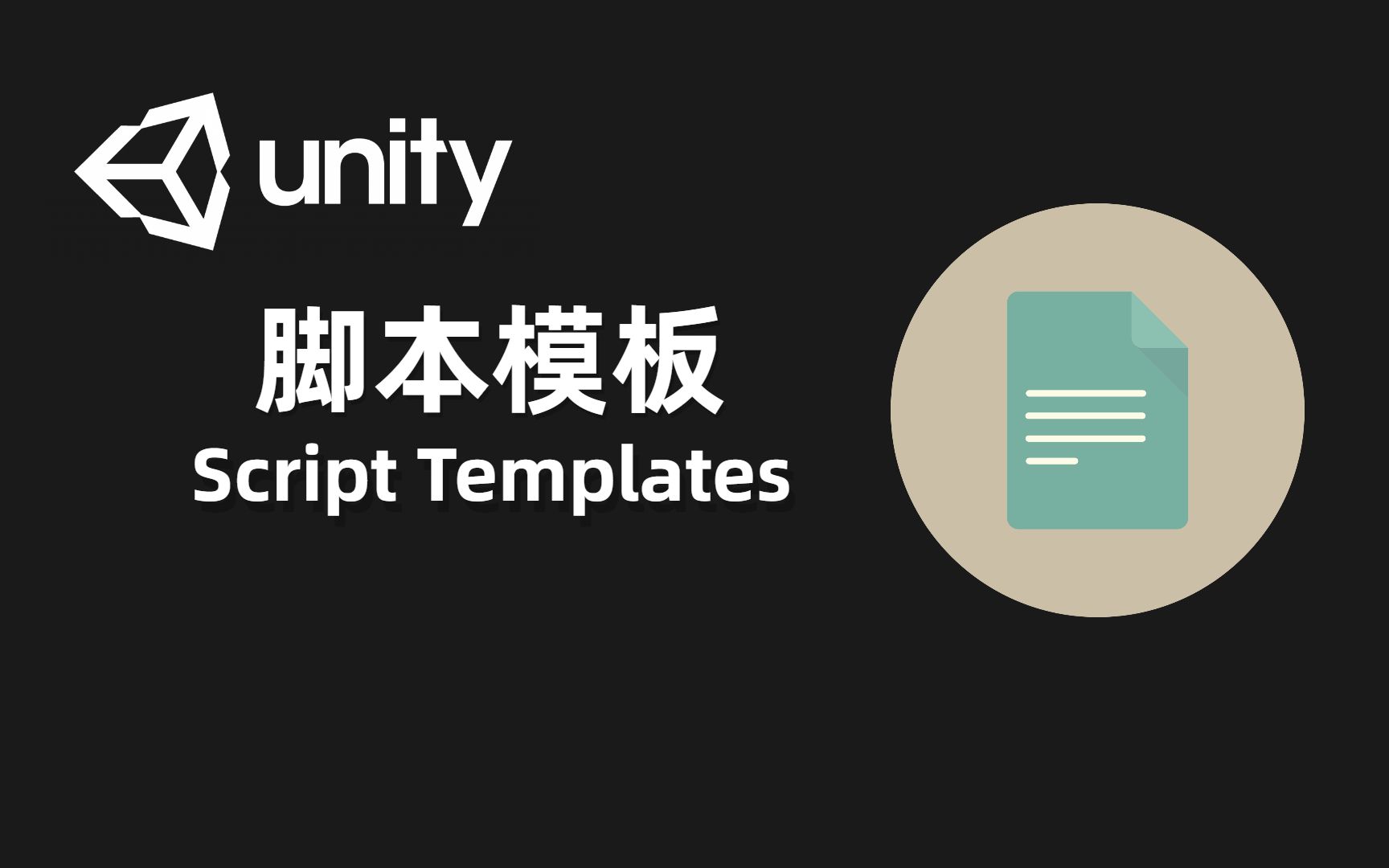 [Unity] 脚本模板 | 如何创建自定义脚本模板 | Script Templates | JRPG...