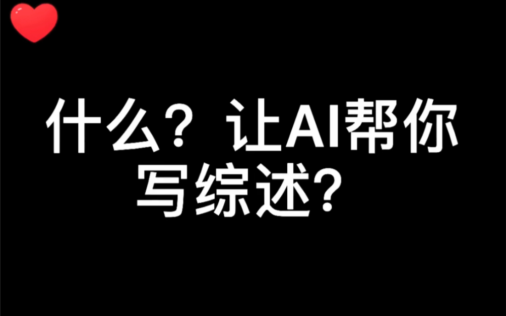 写综述还在傻傻的一篇一篇总结?试试这个神器,AI帮你写综述!