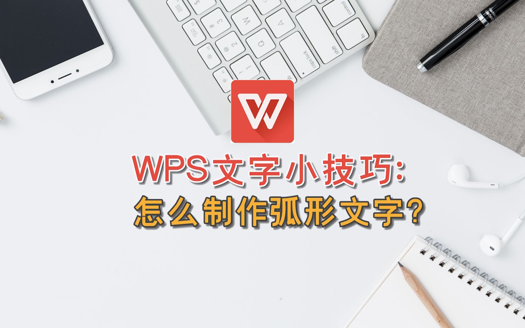 WPS文字小技巧:怎么制作弧形文字?