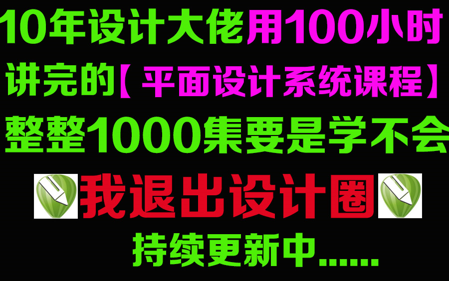 【CDR教程】从零基础入门平面设计教程到精通(1000集) 持续更新,...