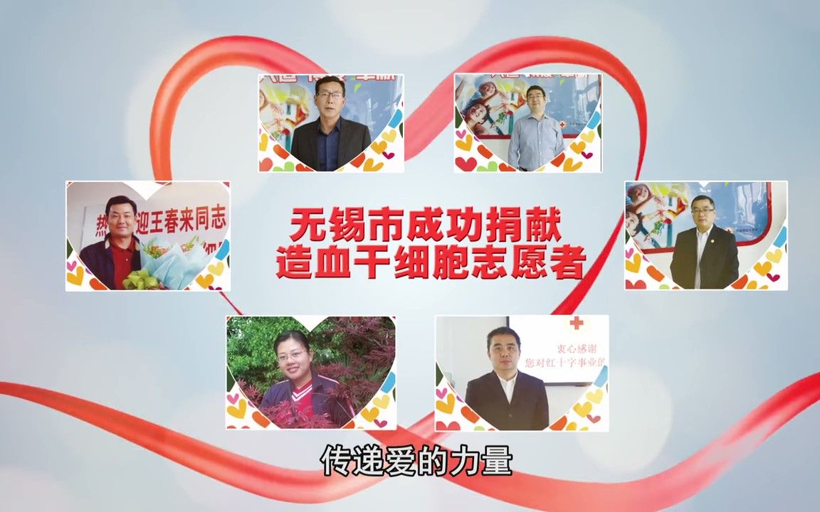造血干细胞捐献纪录片《爱相“髓” ,生命相随》无锡市红十字会