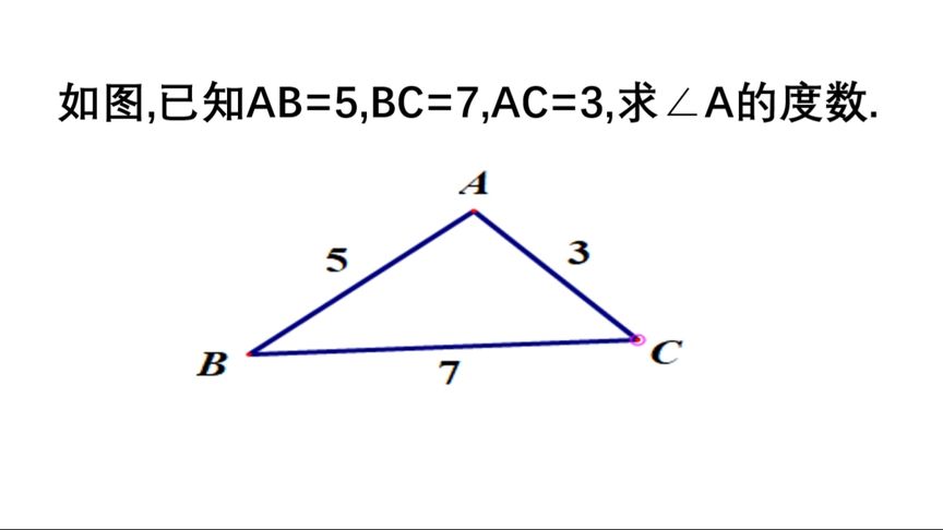 初中数学,已知三角形三条边的长,如何求∠A的度数?方法很巧妙
