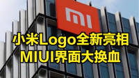 小米Logo全新亮相!由著名设计师原研哉操刀,MIUI界面大换血