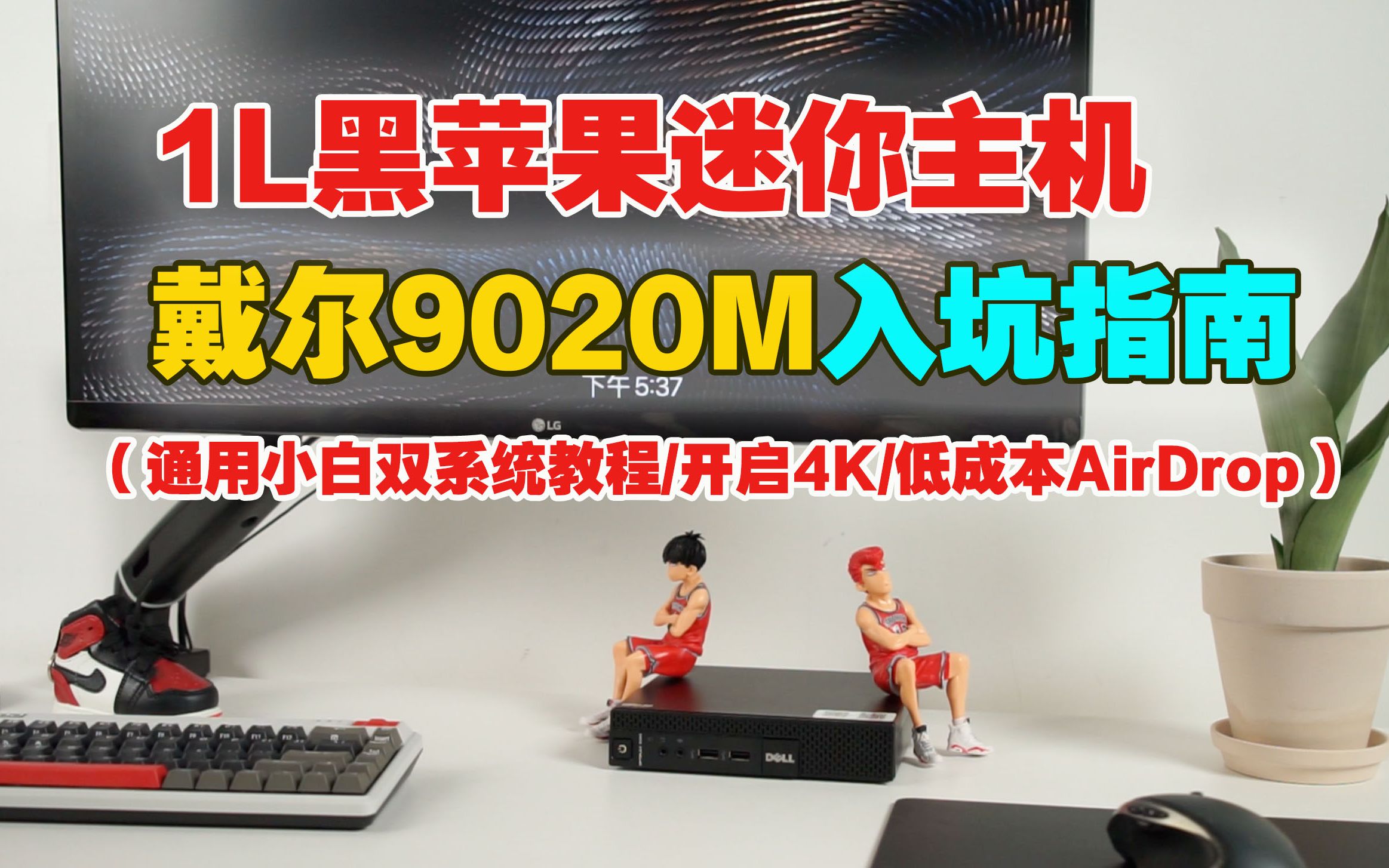 1L黑苹果迷你主机,戴尔9020M入坑指南(通用小白双系统教程/开启4K/...