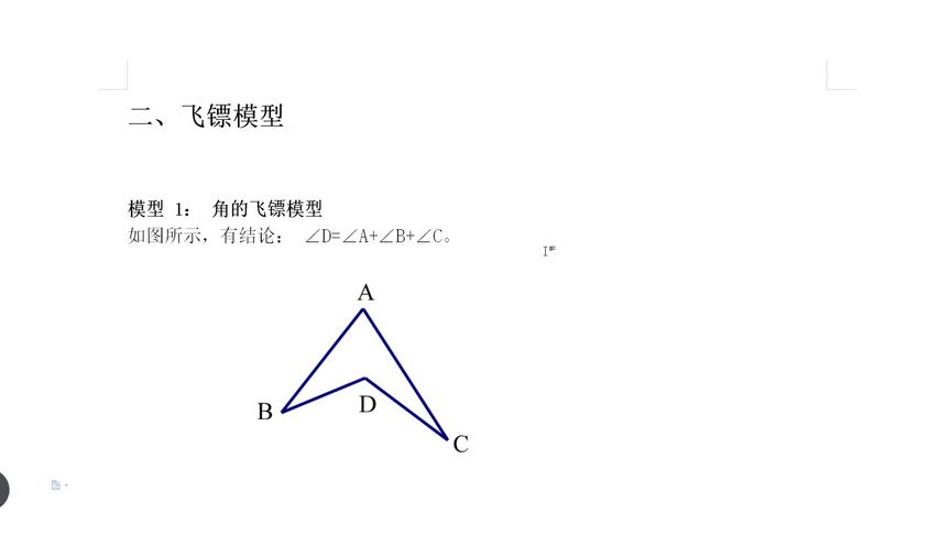 初中数学,什么是角的飞镖模型?及模型的两种证明方法