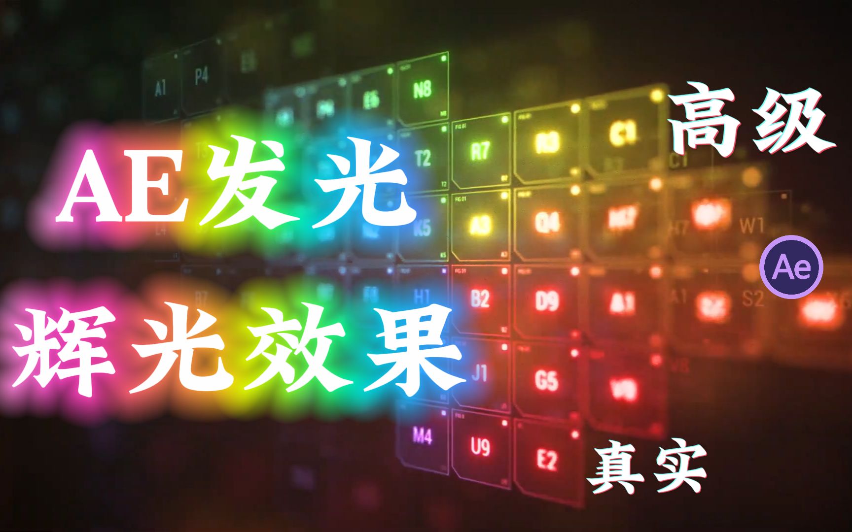 【AE特效】OMG!漂亮真实高级辉光发光插件DeepGlow,享受辉光发光...