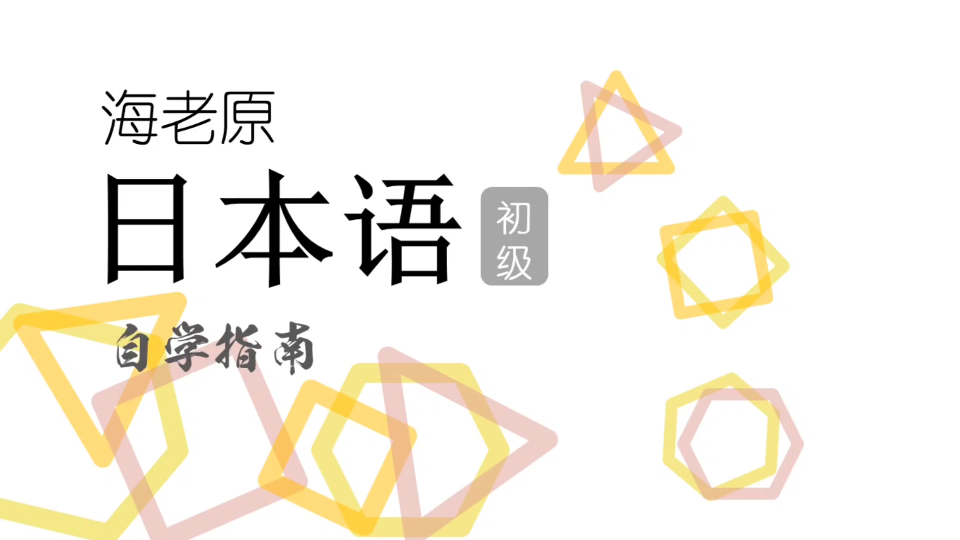 海老原日本语 自学指南4(G2动词和する的活用形)