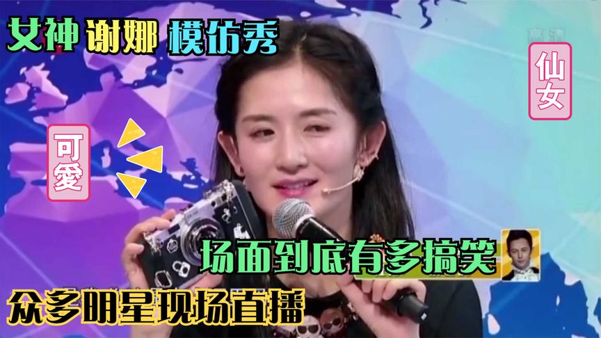 女神谢娜模仿秀 到底有多搞笑 众多明星现场直播 观众笑抽了