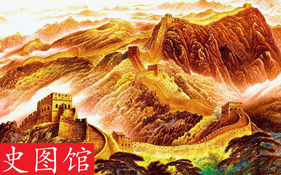 【史图馆】中国历代长城变化