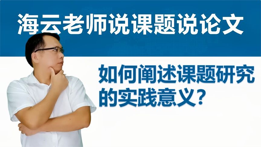 中小学课题如何阐述课题研究的实践意义？