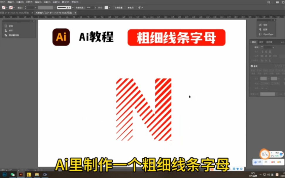 Ai里制作一个粗细线条字母