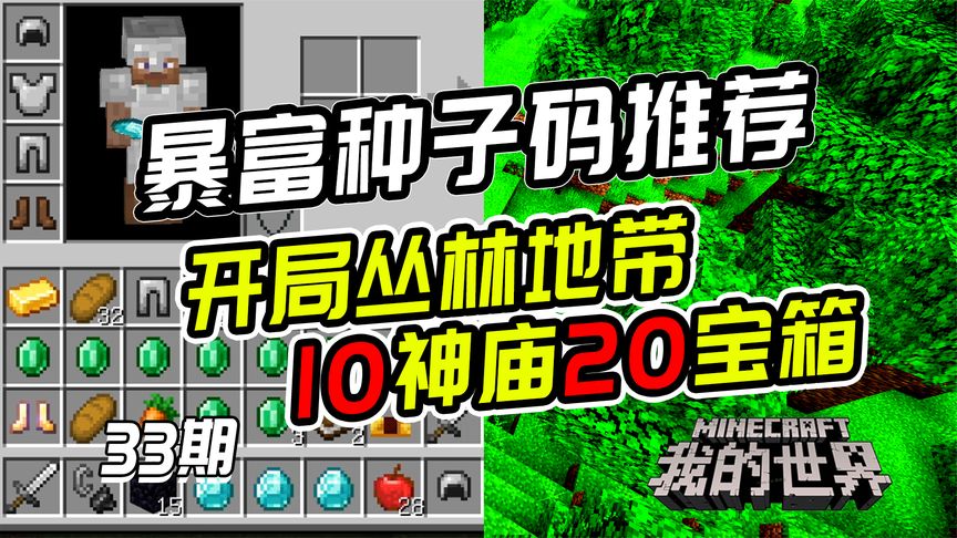 我的世界暴富种子码推荐基岩手机版:开局丛林10个神庙开20个宝箱