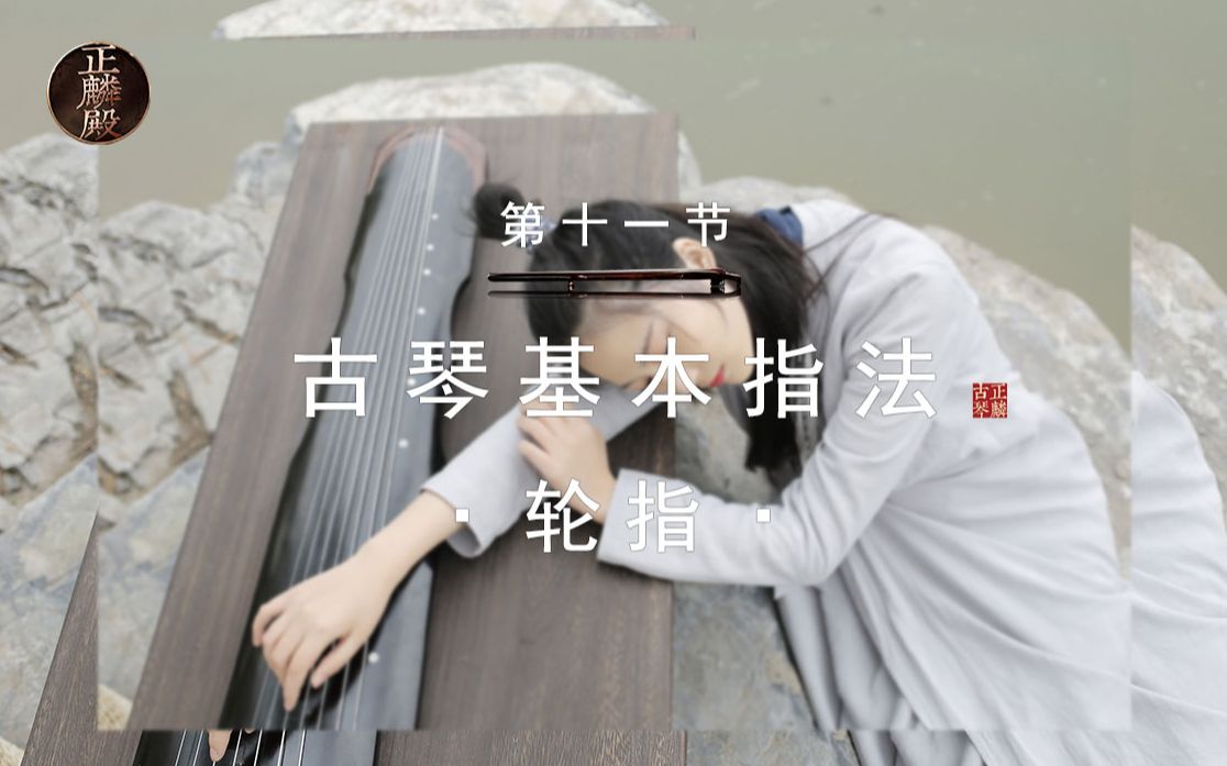 正麟殿丨十一节:古琴基本指法右手【轮指】