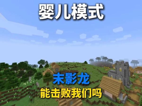 我的世界竟然还有婴儿模式比和平还简单!#我的世界
