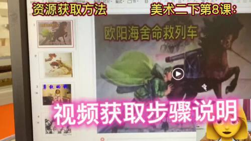 美术二下第8课《欧阳海舍命救列车》视频资源获取步骤说明