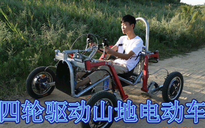 牛人自制四轮电动车,四驱动电动车,越野爬山电动车