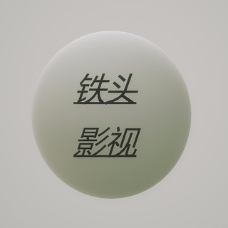 鉄头影视
