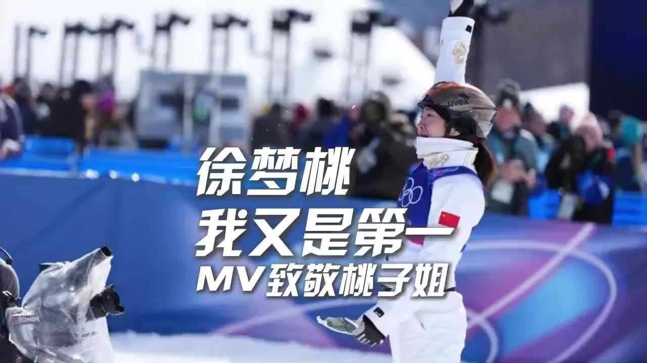 用徐梦桃的歌致敬徐梦桃,徐梦桃我又是第一!#MV致敬徐梦桃