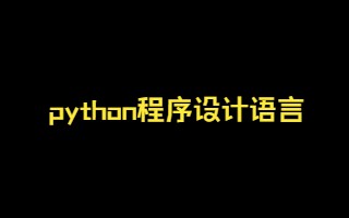 1.3 python下载安装使用