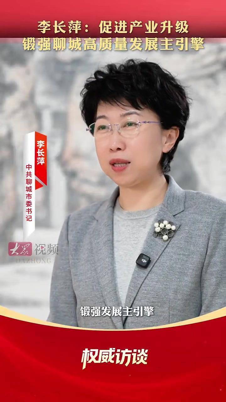 李长萍:促进产业升级,锻强聊城高质量发展主引擎狠抓工业经济"头号...