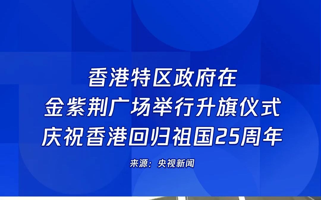 香港回归祖国25周年