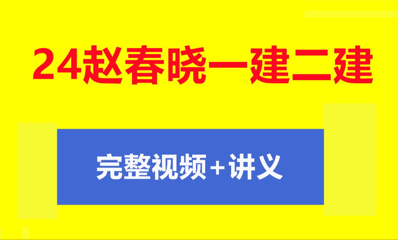 赵春晓一级建造师真题解析 2024二建管理赵春晓面授精讲