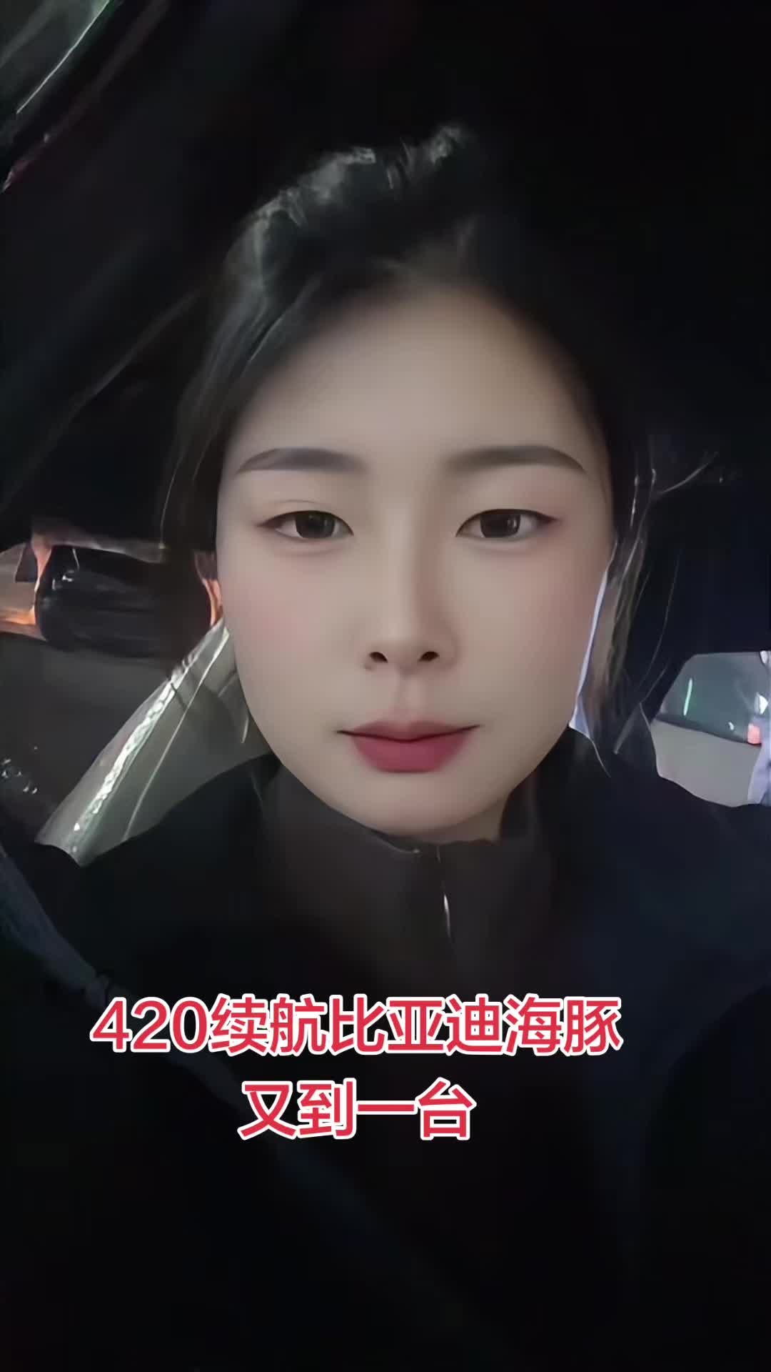 420续航比亚迪海豚又到一台#海豚 #电动车 #二手车 #热门 #卖车的小...