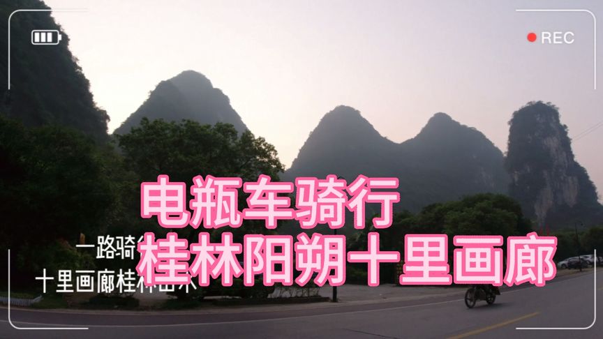 电瓶车骑行桂林阳朔十里画廊之一,吃地道路边米线,美不胜收