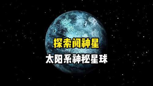 探索阋神星,太阳系边缘的神秘天体,冥王星行星地位因它而改变 宇宙 ...