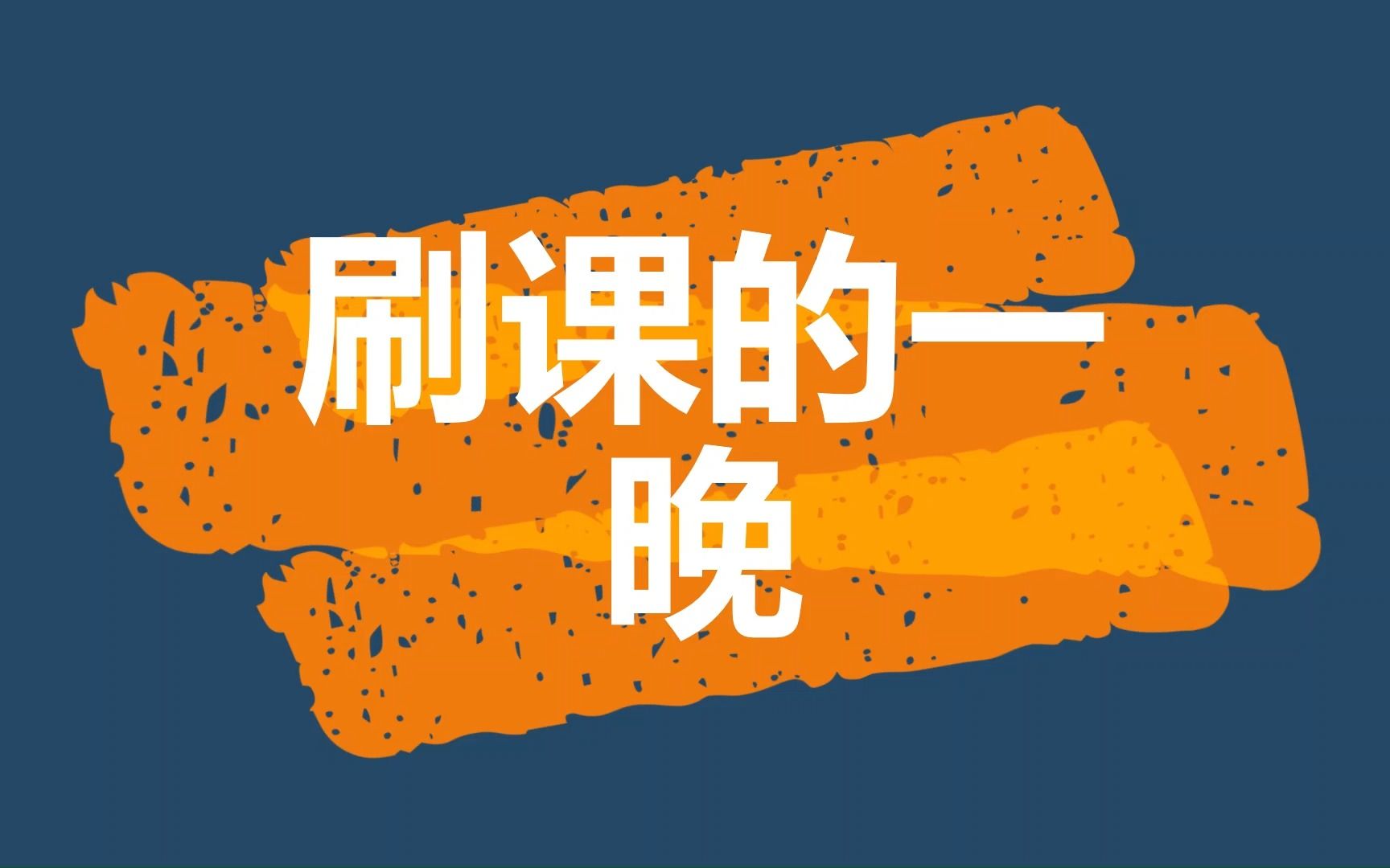 刷课的一晚