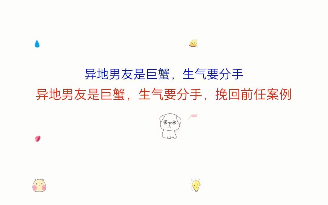 异地男友是巨蟹,生气要分手,分手离婚的挽留和好方法