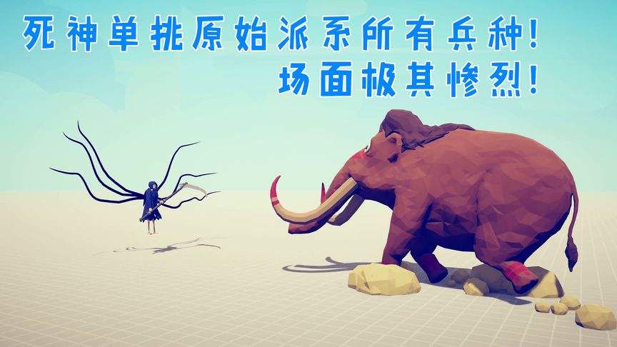 全面战争模拟器:死神单挑原始派系所有兵种!场面极其惨烈