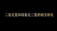 二氧化氮和四氧化二氮的相互转化