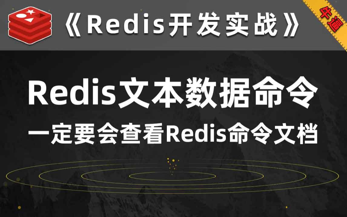 Redis文本数据命令的使用,要会查Redis文档【Redis开发实战】
