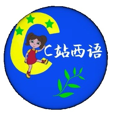 C站西语 