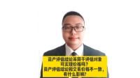 资产评估结论等同于评估对象可实现价格吗?资产评估结论和交易价格...