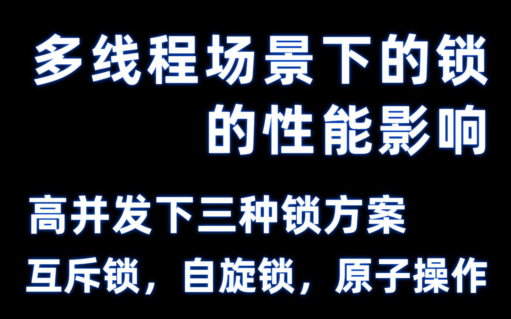 linux c++多线程场景下的锁的性能影响,高并发下三种锁方案