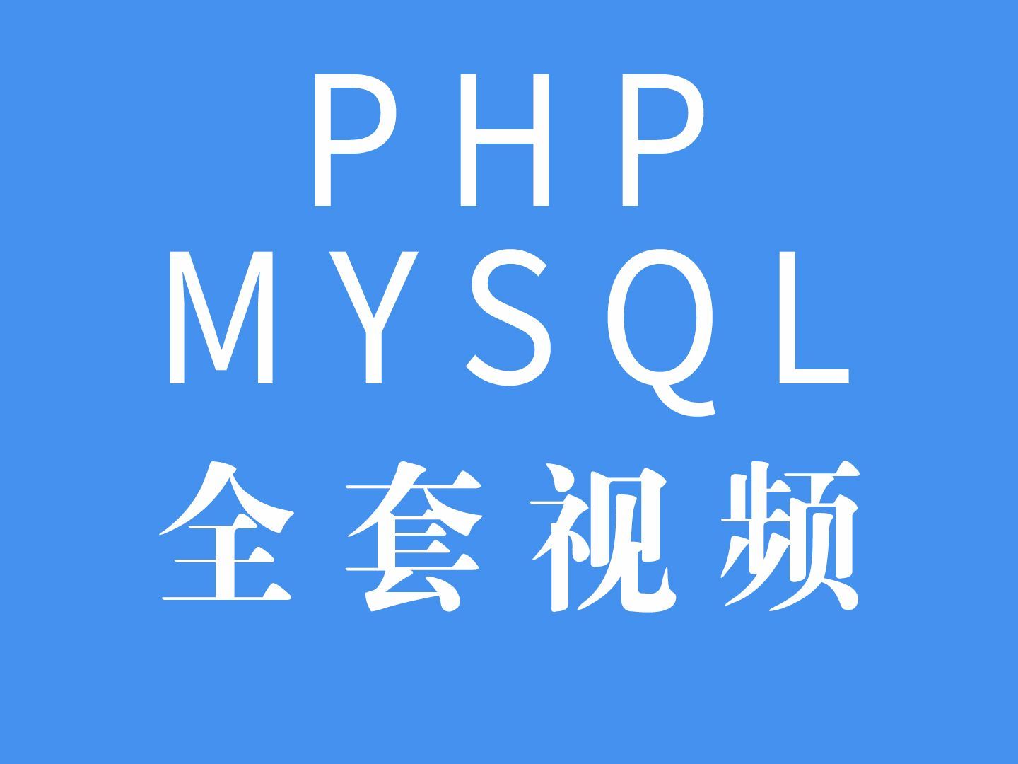 PHP MYSQL 视频下篇