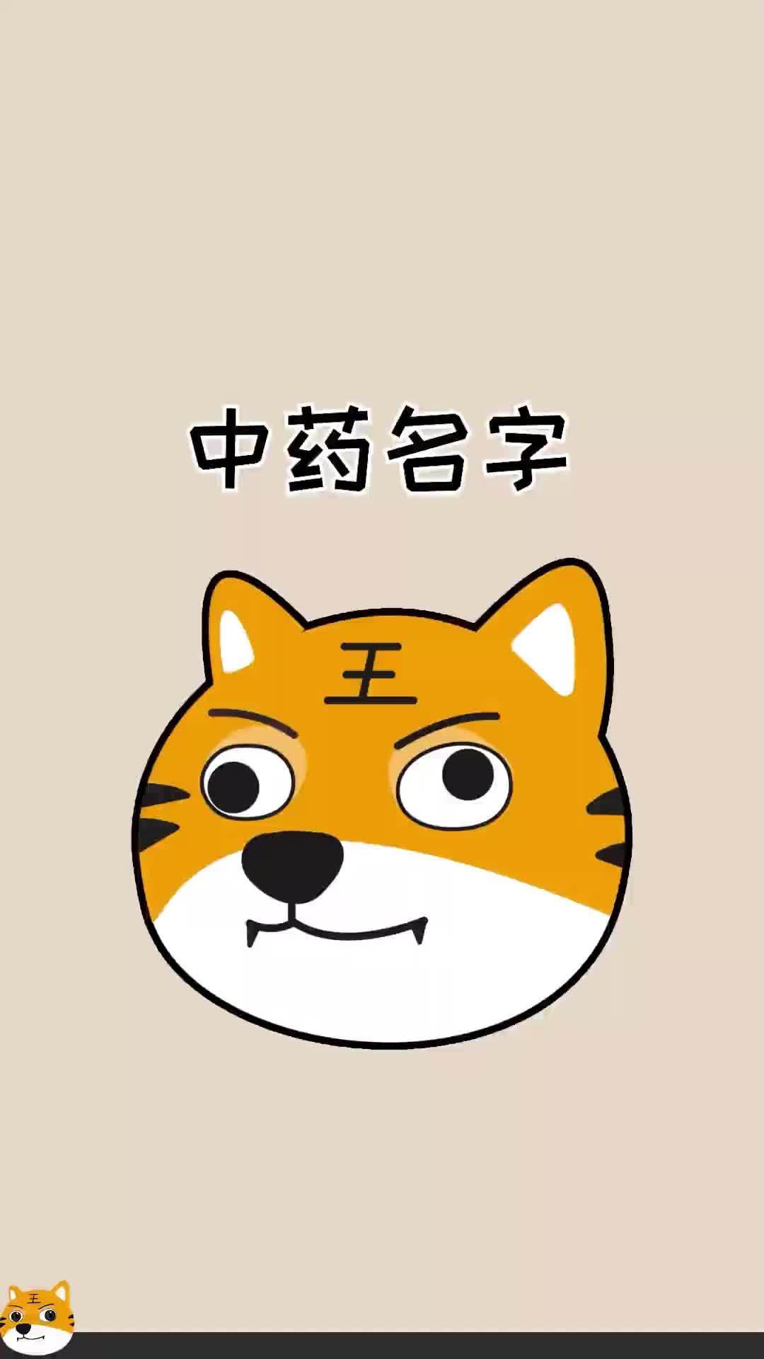 这些中药还有这样的名字呢