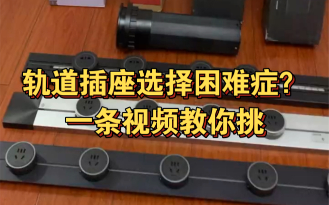 轨道插座怎么选,一条视频教你挑
