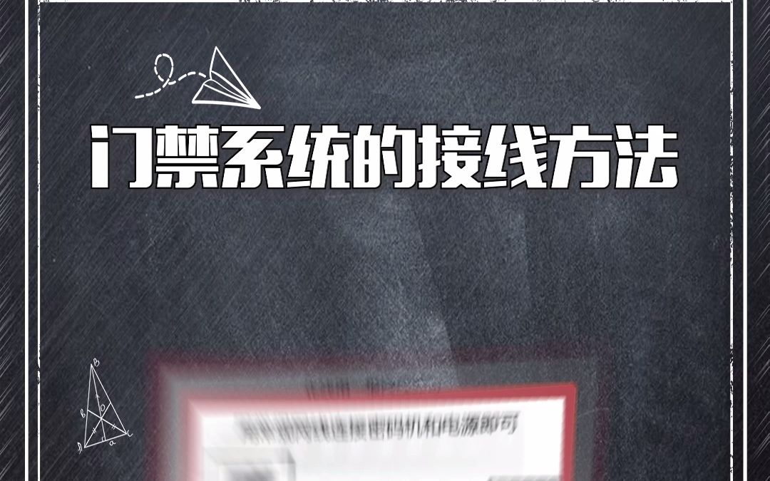 门禁系统接线方法2021.1.17