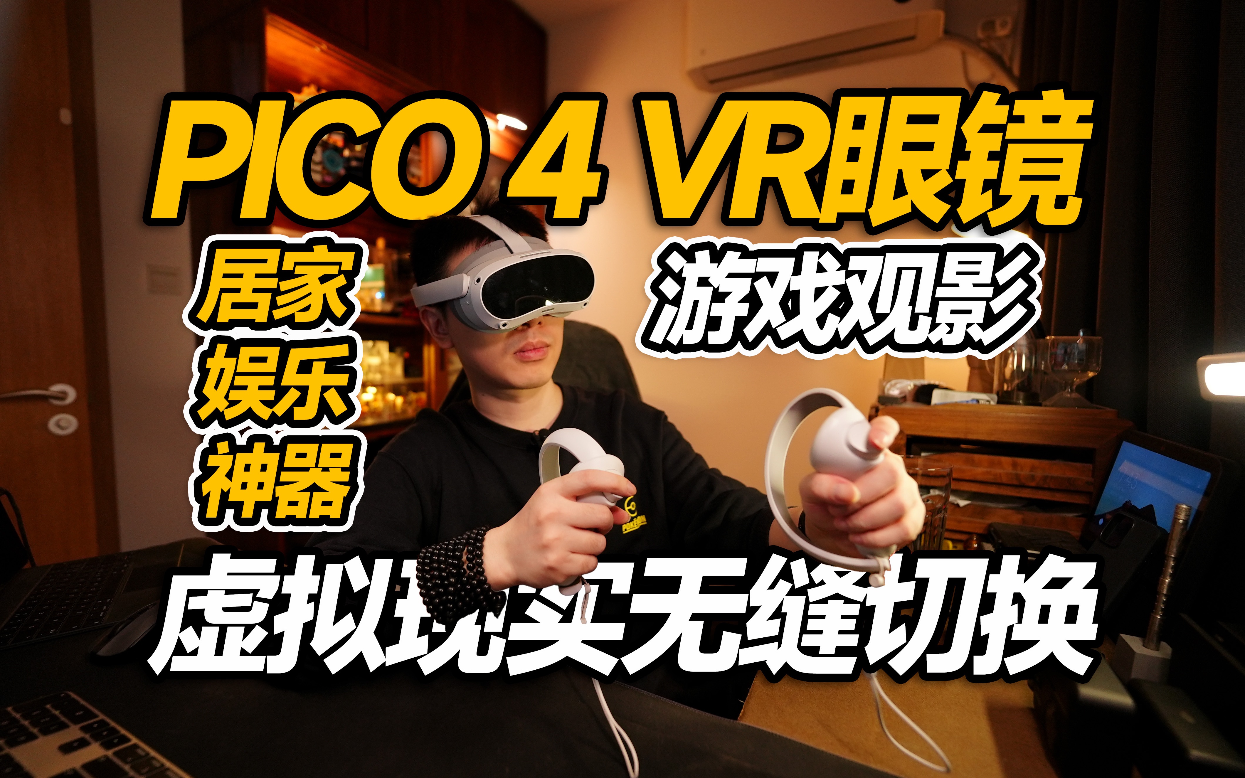 【开箱】虚拟&现实无缝切换PICO 4 VR眼镜