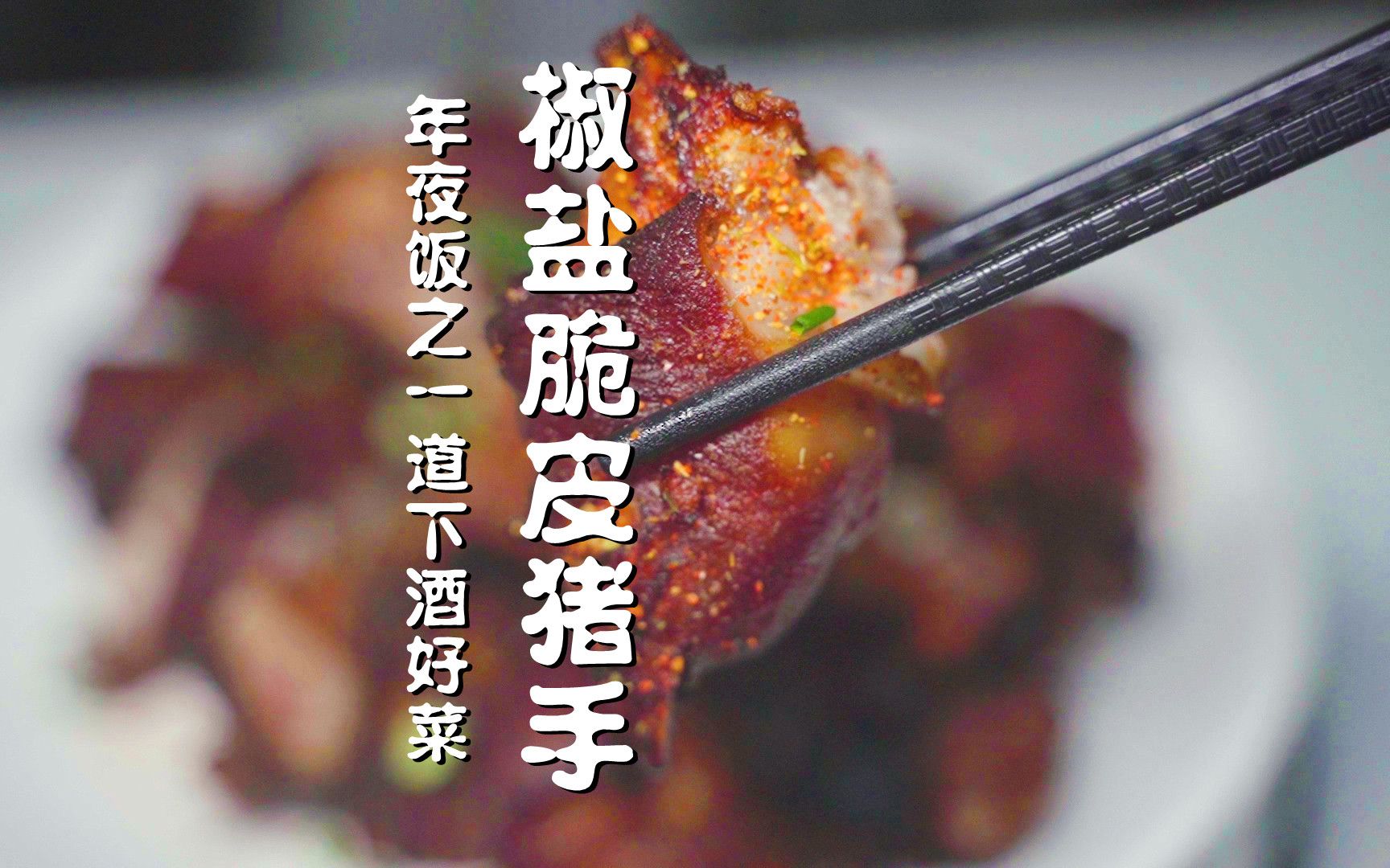 做年夜饭不用愁,重庆师傅教你做椒盐脆皮猪手,下酒巴适惨了